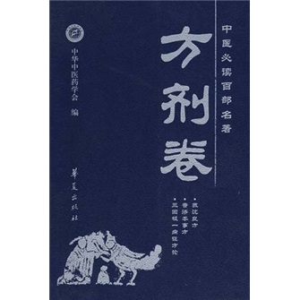 中医必读百部名著（方剂卷）