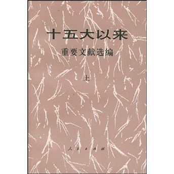 十五大以来重要文献选编（上）