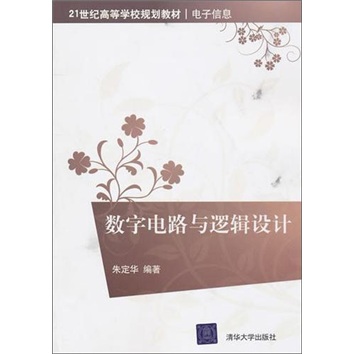 数字电路与逻辑设计