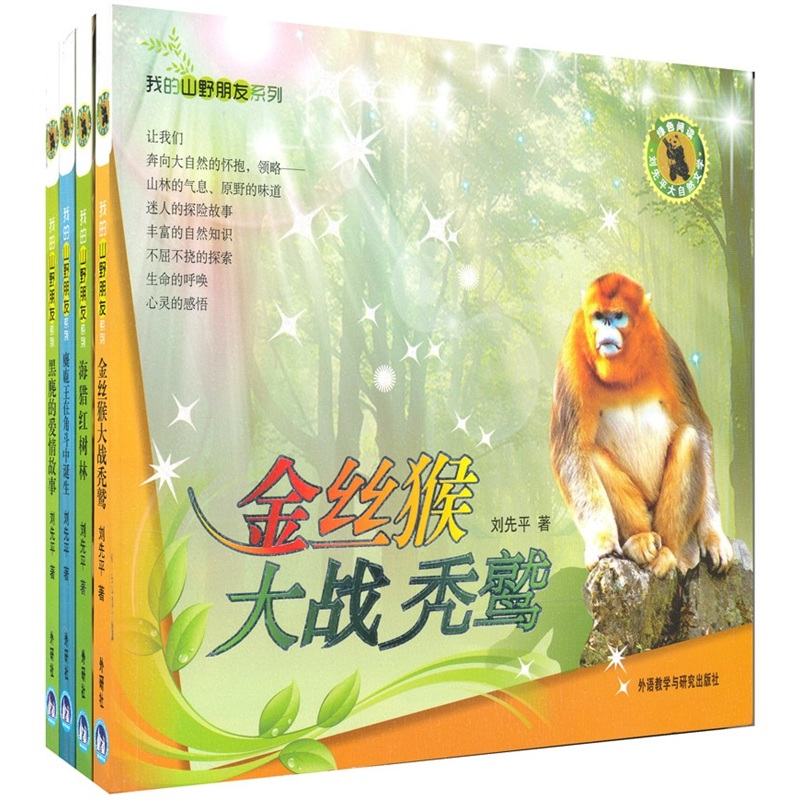 刘先平大自然文学之我的山野朋友（第1辑）（套装共4册）