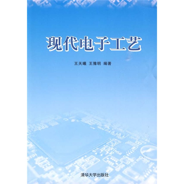 现代电子工艺