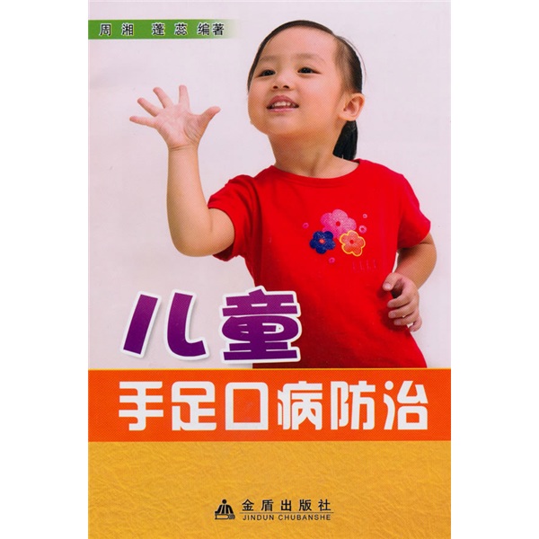 ~~手足口病防治 9787508262215
