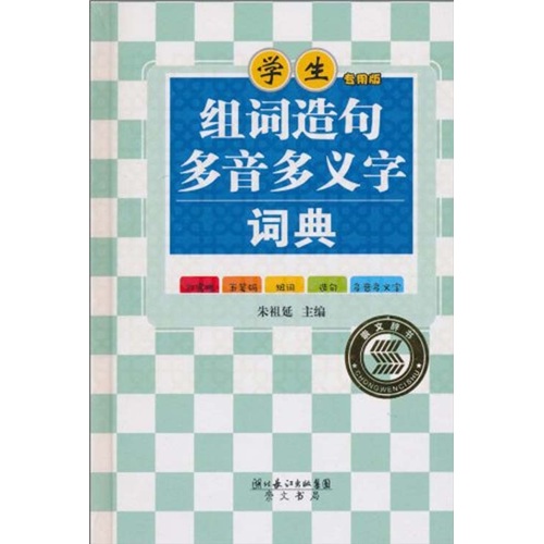 学生组词造句多音多义字词典（学生专用版）