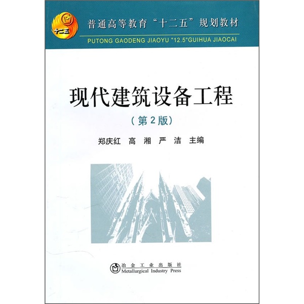 现代建筑设备工程（第2版）
