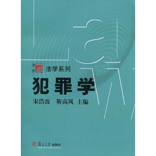 犯罪学