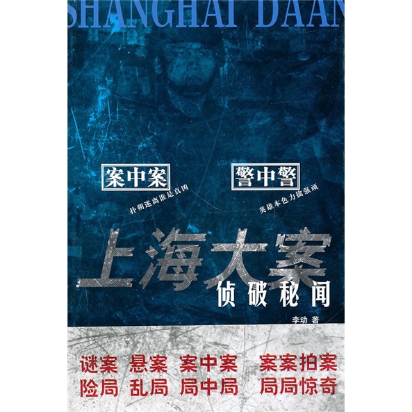 上海大案侦破秘闻