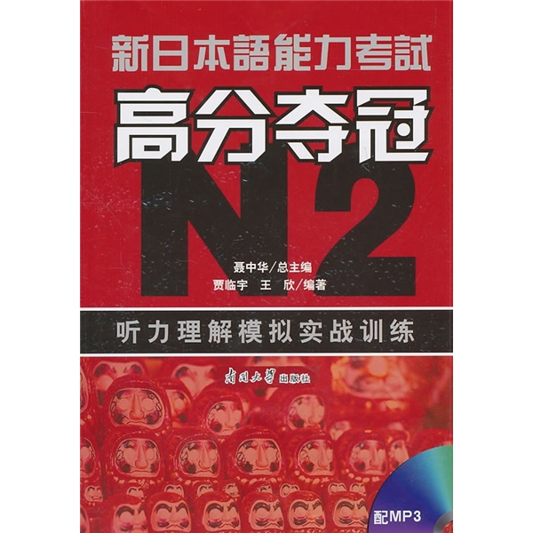 新日本语能力考试高分夺冠N2：听力理解模拟实战训练（附MP3光盘）