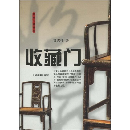 赏玩门道书系：收藏门9787532630196