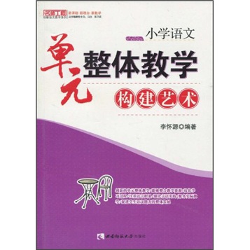 小学语文：单元整体教学构建艺术