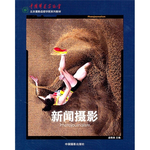 新闻摄影 摄影类书籍 新闻摄影