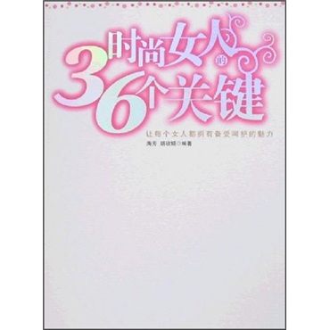 时尚女人36个关键9787802033429