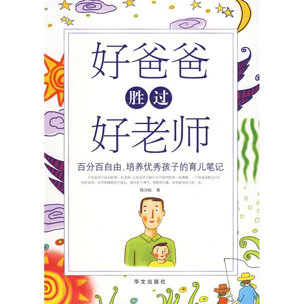 好爸爸胜过好老师