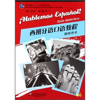 新世纪高等学校西班牙语专业本科生系列教材：西班牙语口语教程（教师用书）