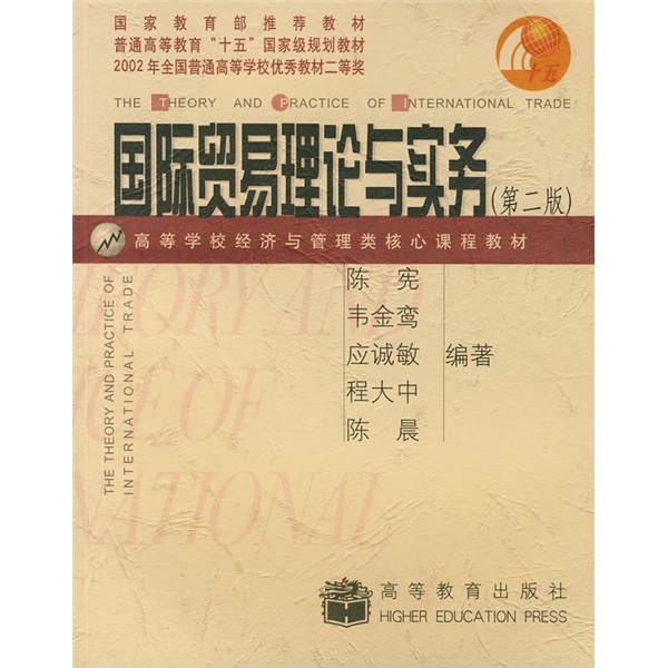 高等学校经济与管理类核心课程教材：国际贸易理论与实务（第2版）