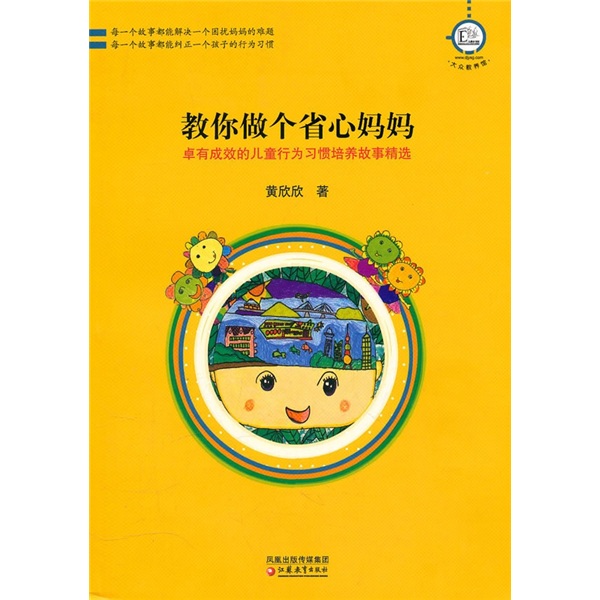 教你做个省心妈妈：卓有成效的儿童行为习惯培养故事精选