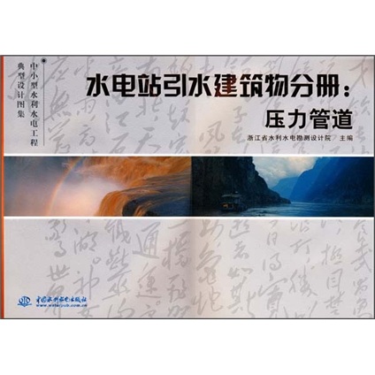 中小型水利水电工程典型设计图集·水电站引水建筑物分册：压力管道