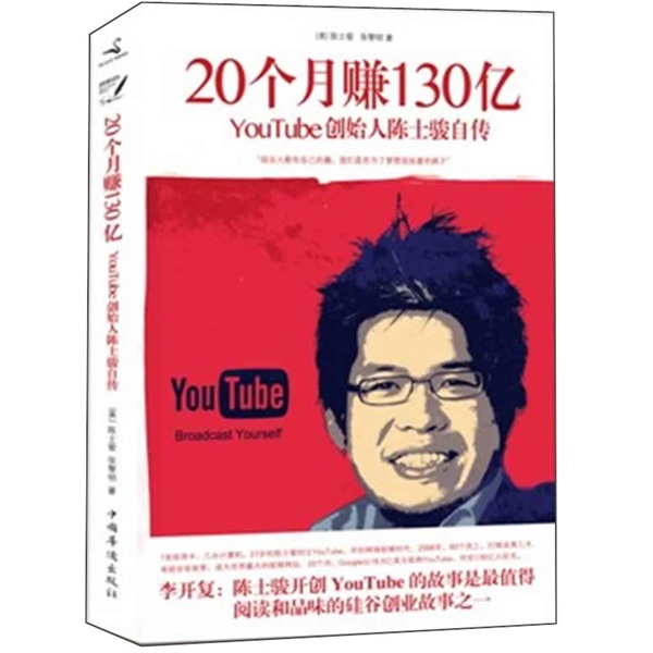 20个月赚130亿：YouTube创始人陈士骏自传