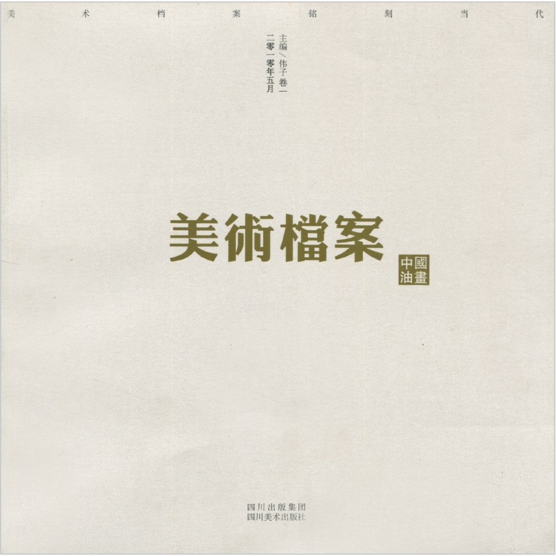 美术档案·中国油画（卷1）