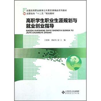 全国高等职业教育公共素质课精品系列教材：高职学生职业生涯规划与就业创业指导
