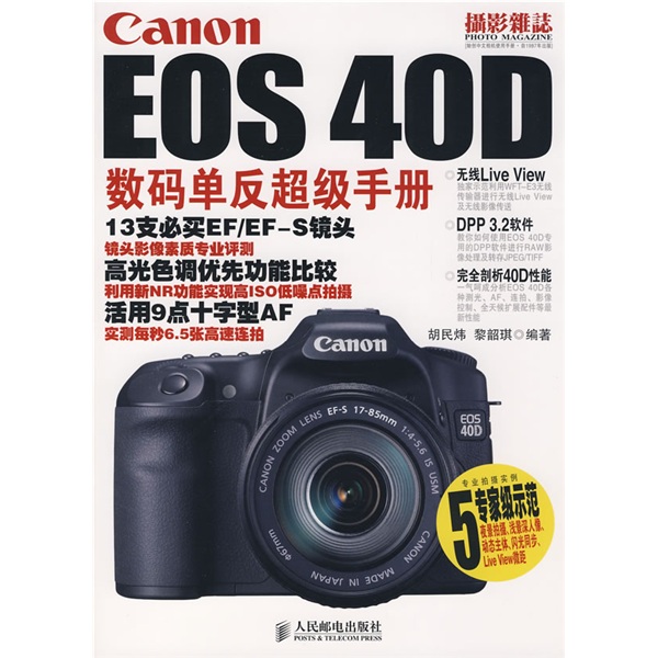 Canon EOS40D数码单反超级手册（摄影客出品）