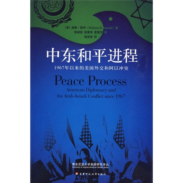 中东和平进程：1967年以来的美国外交和阿以冲突