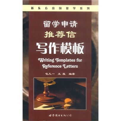 留学申请推荐信写作模板 包凡一9787506257817