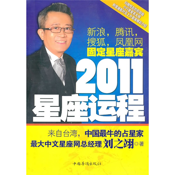 【尾货J】2011 星座运程9787511306715