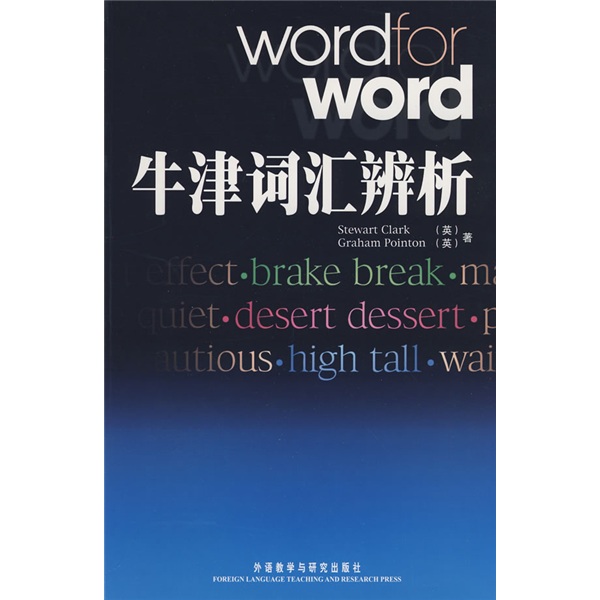 牛津词汇辨析 英语词汇系列丛书 津词汇辨析