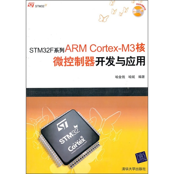 现货:STM32F系列ARMCortex-M3核微控制器开发与应用9787302244424
