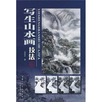 写生山水画技法