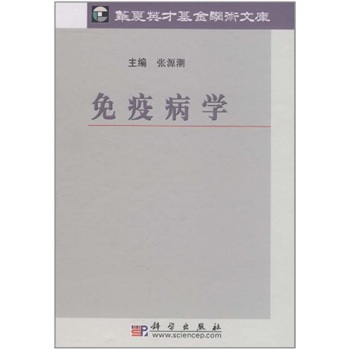 免疫病学