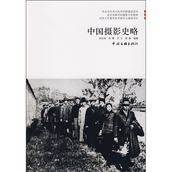 中国摄影史略