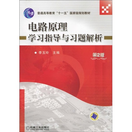 电路原理学习指导与习题解析（第2版）/普通高等教育“十一五”国家级规划教材