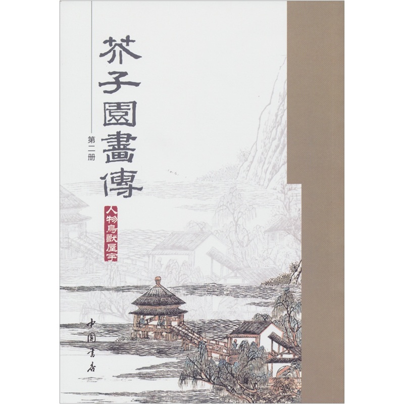 芥子园画传（第2册）