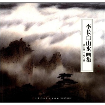 李长白山水画集：黄山情（云之恋）