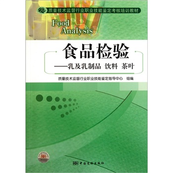 质量技术监督行业职业技能鉴定考核培训教材·食品检验：乳及乳制品饮料茶叶