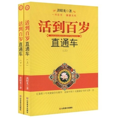活到百岁直通车（上下册）