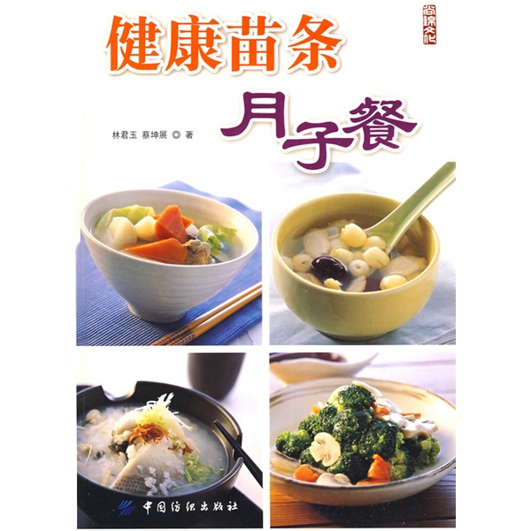 健康苗条月子餐9787506455640