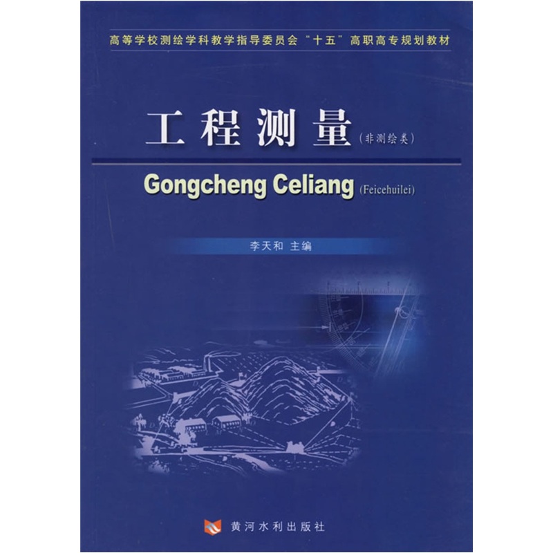 高等学校测绘学科教学指导委员会“十五”高职高专规划教材：工程测量（非测绘类）