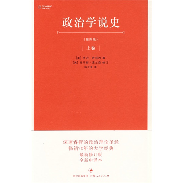 政治学说史（第4版）（上卷）