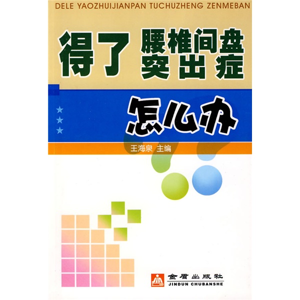 得了腰椎间盘突出症怎么办