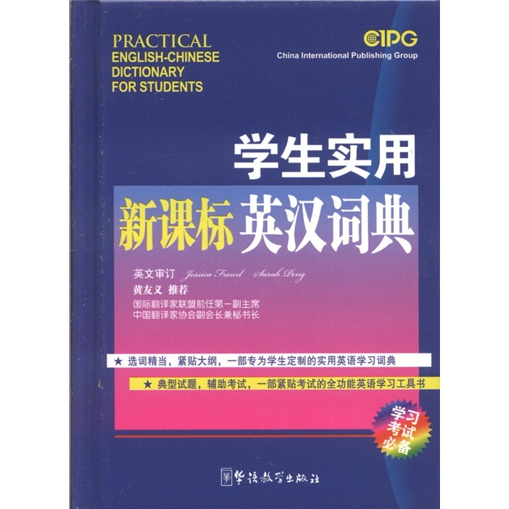 学生实用英汉词典