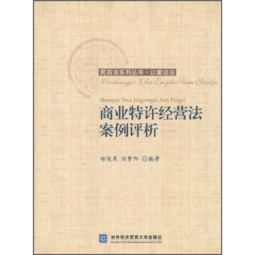 商业特许经营法案例评析