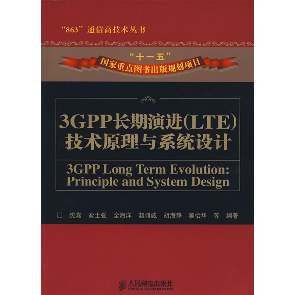 3GPP长期演进（LTE）技术原理与系统设计