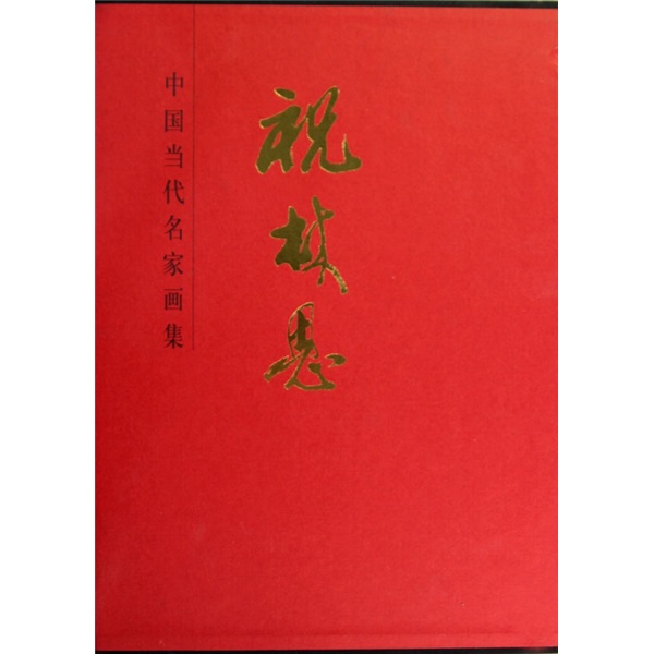 中国当代名家画集·祝林恩
