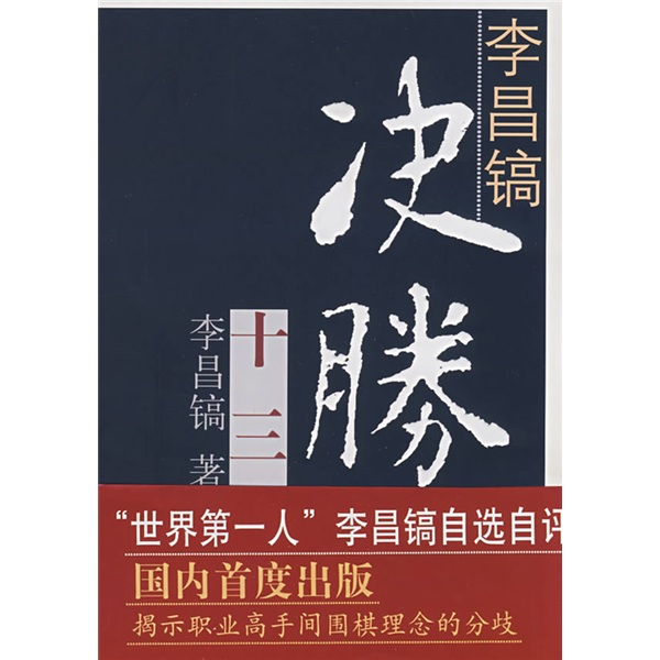 李昌镐决胜十三局