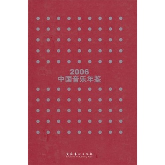2006中国音乐年鉴