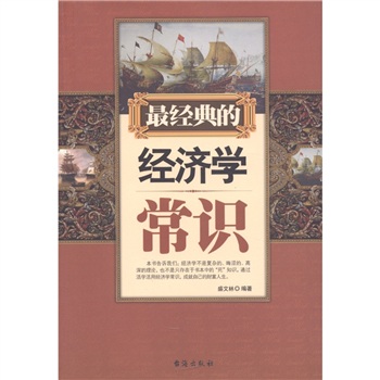 最经典的经济学常识