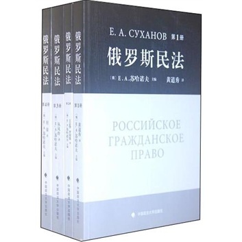 （包邮）俄罗斯民法9787562038498