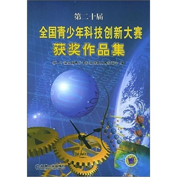 第二十届全国青少年科技创新大赛及获奖作品（附CD光盘1张）